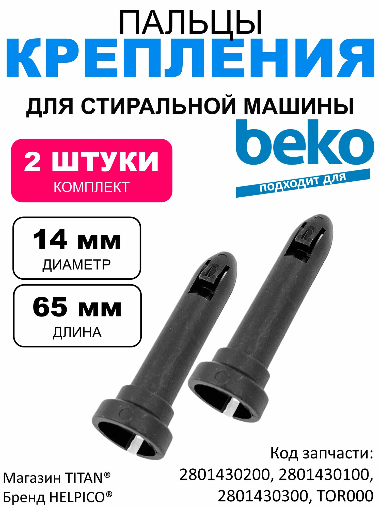 Комплект 2шт. Втулка для амортизатора стиральной машины Beko, Blomberg, комплект 2 штуки, длина 65 мм, диаметр 14 мм