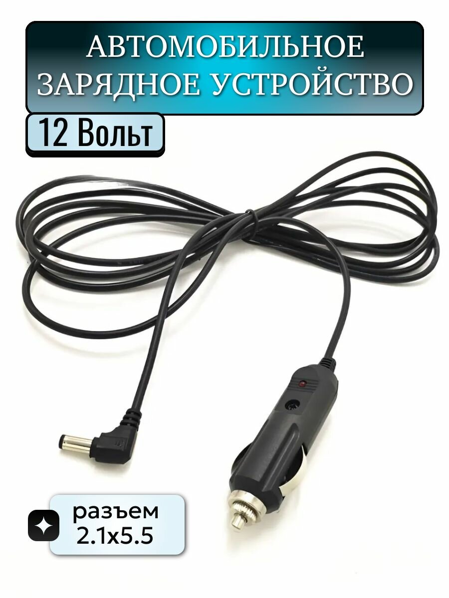 Разъем (штекер) прикуриватель авто с штекером питания 2.1x5.5 угловой для зарядных стаканов радиостанций и TV