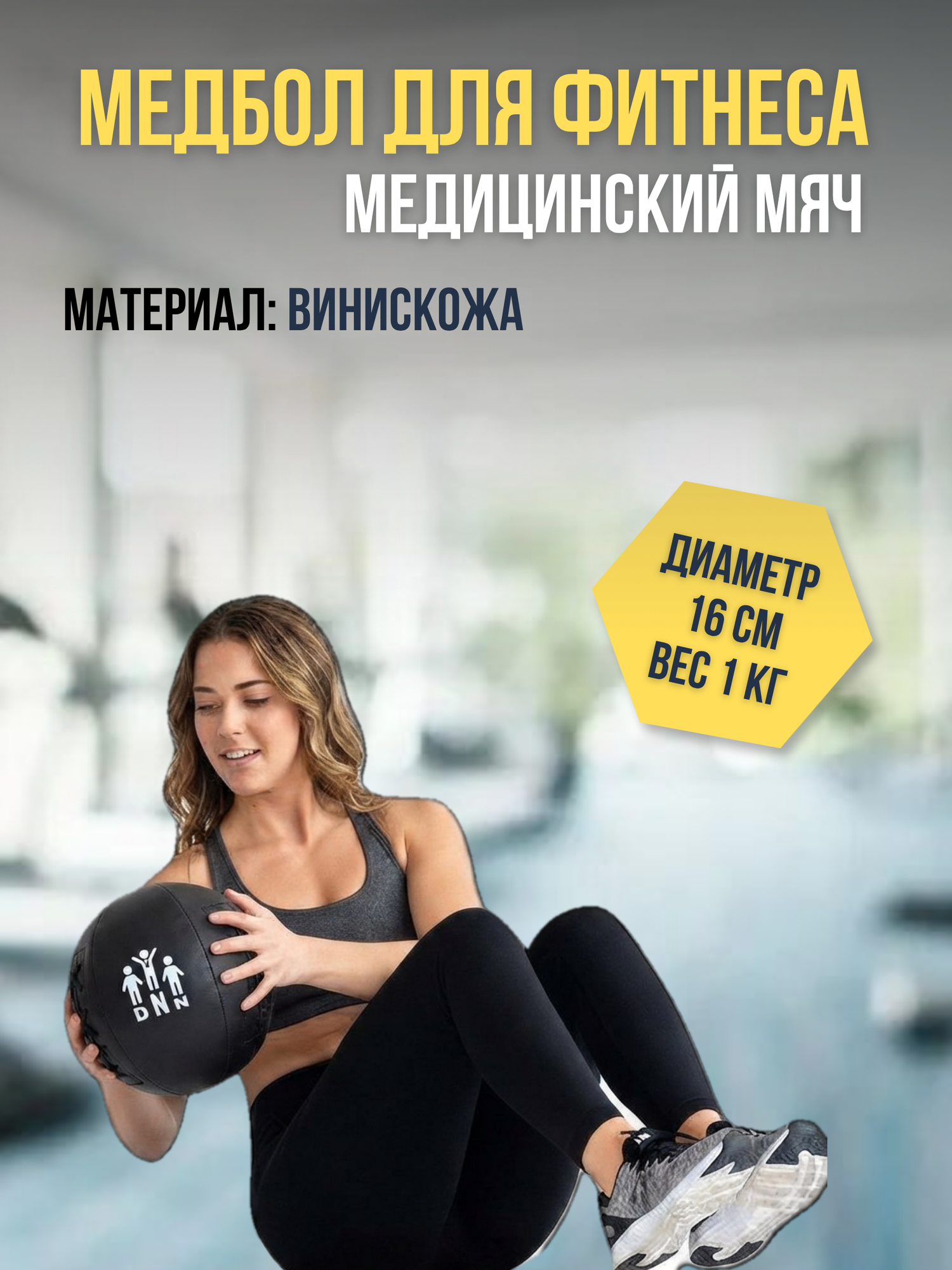 Медбол (медицинский мяч), без рукоятки, 1кг Винилискожа. Диаметр 16см DNN