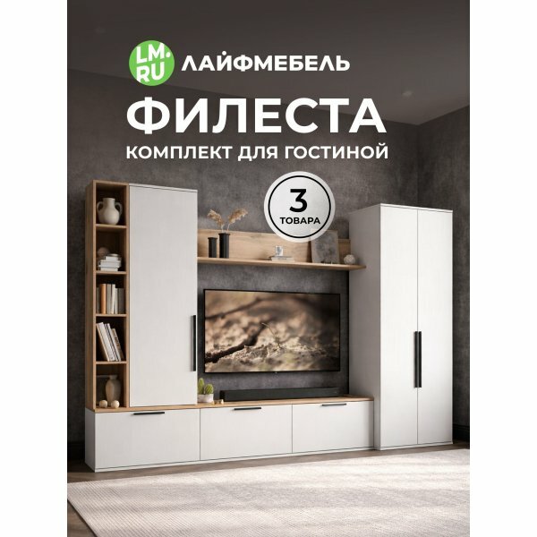 Модульная гостиная Лайфмебель Филеста белый / дуб вотан комплектация 1