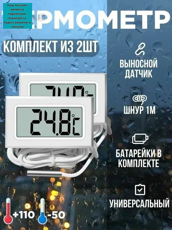 Термометр цифровой электронный 2 - 2шт. градусник для измерения температуры пара