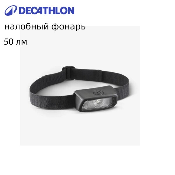 Налобный фонарь для кемпинга Decathlon QUECHUA, 50 люмен