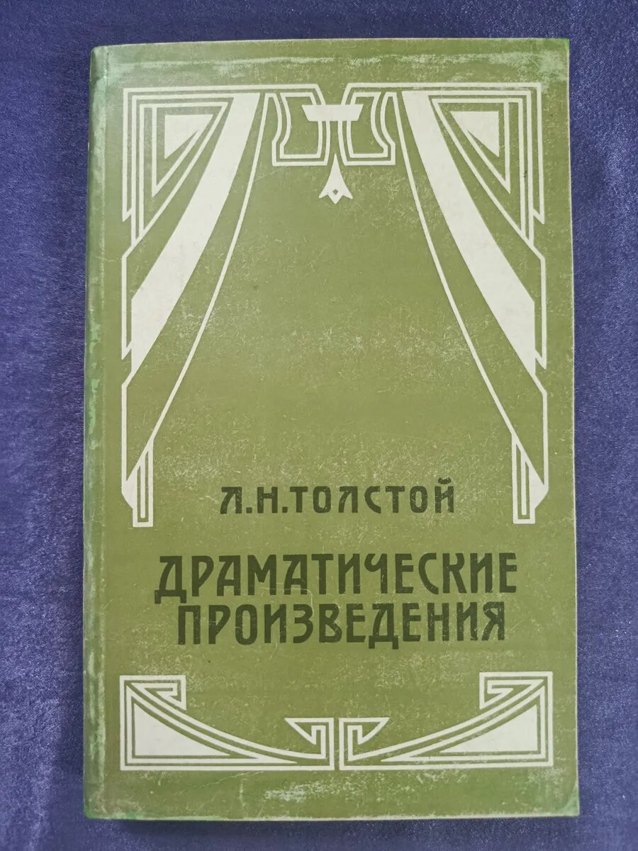 Книга Л. О. Толстой — Драматические произведения