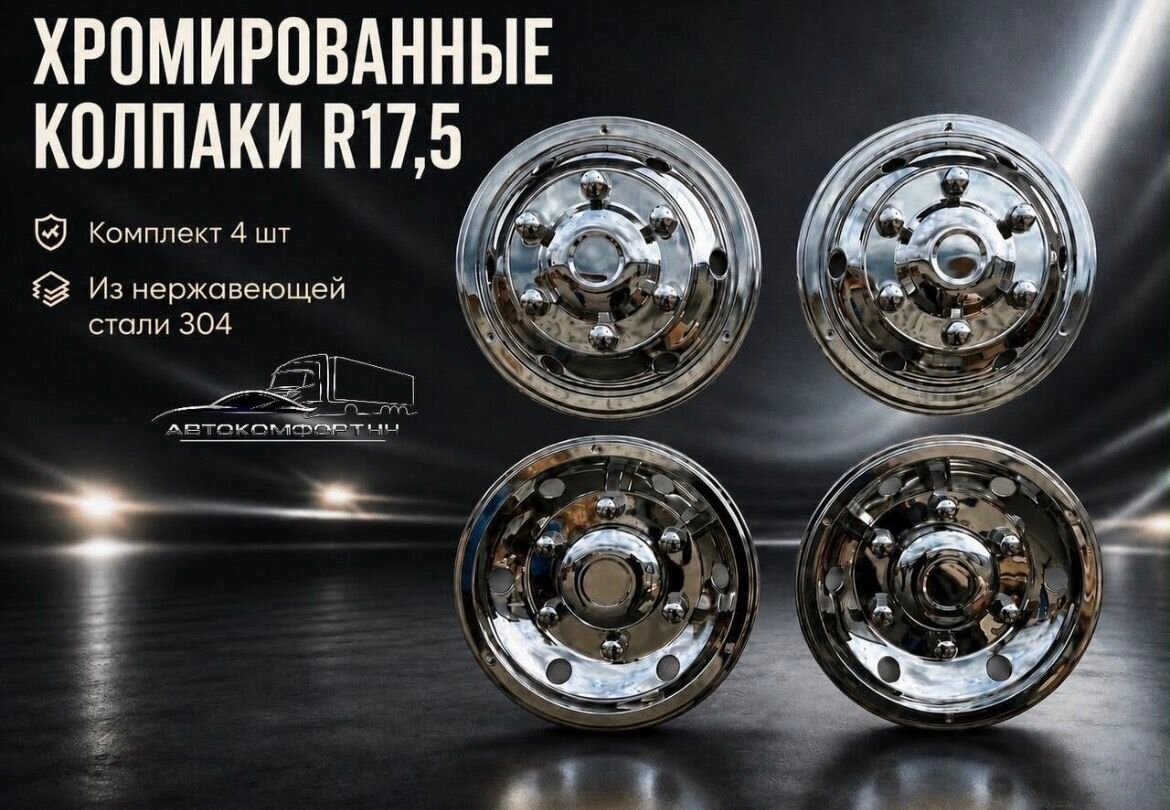 Колпаки на колёса R-17,5 (комплект 4 шт.) нержавейка