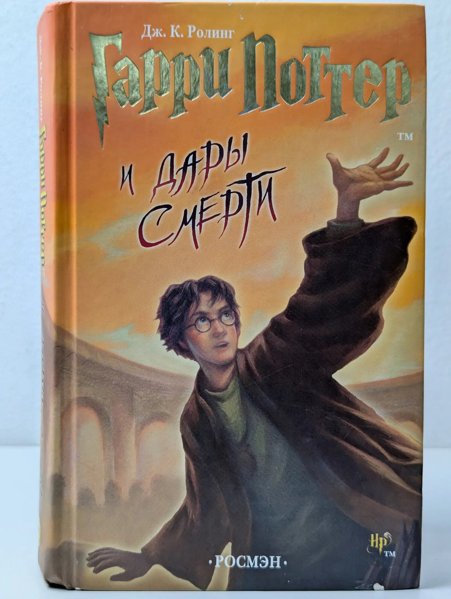 Гарри Поттер и Дары Смерти Роулинг Джоан Кэтлин 2007