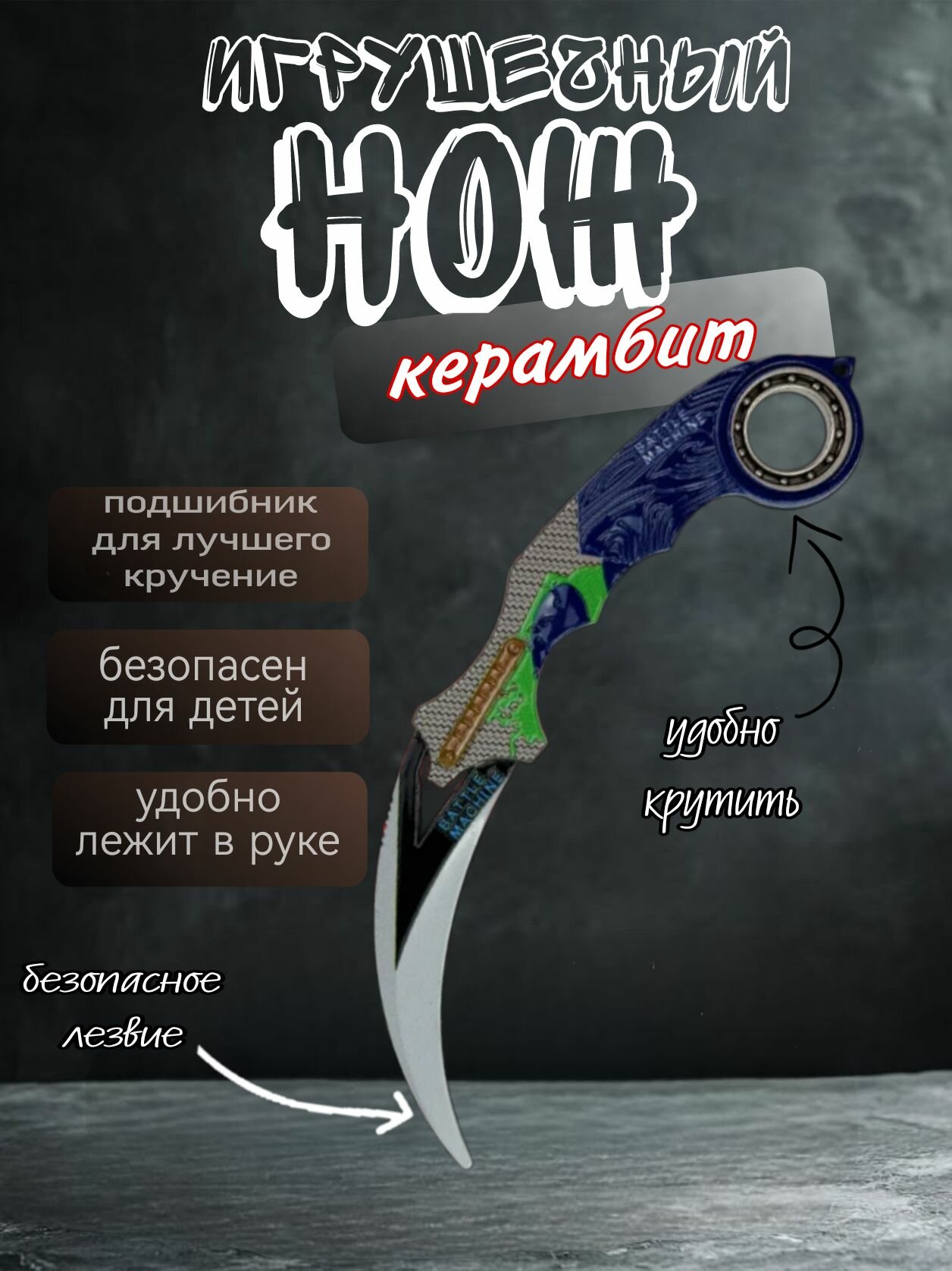 Нож игрушечный керамбит балисонг