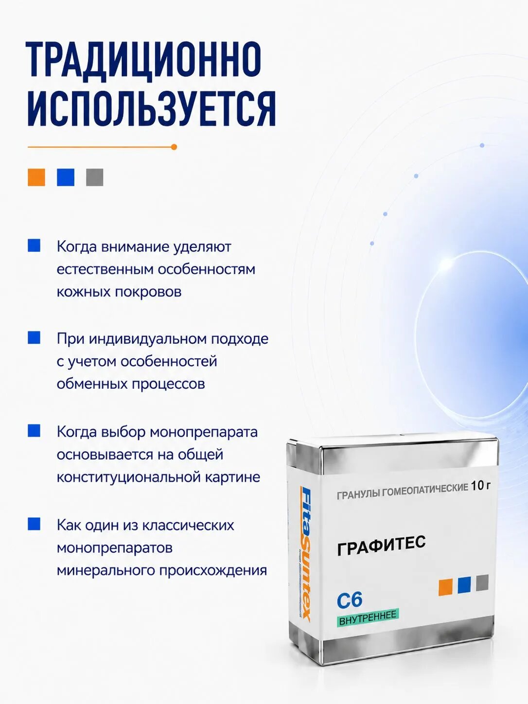 Графитес С6, гранулы гомеопатические, 10 грамм , Фитасинтекс — фото 1