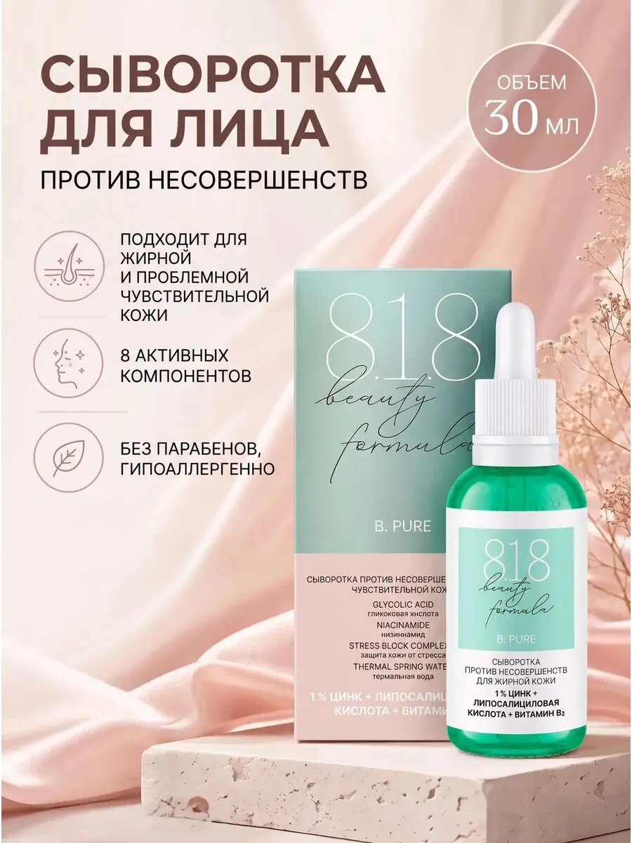 818 Бьюти Формула Сыворотка против несовершенств 30 мл п. у.