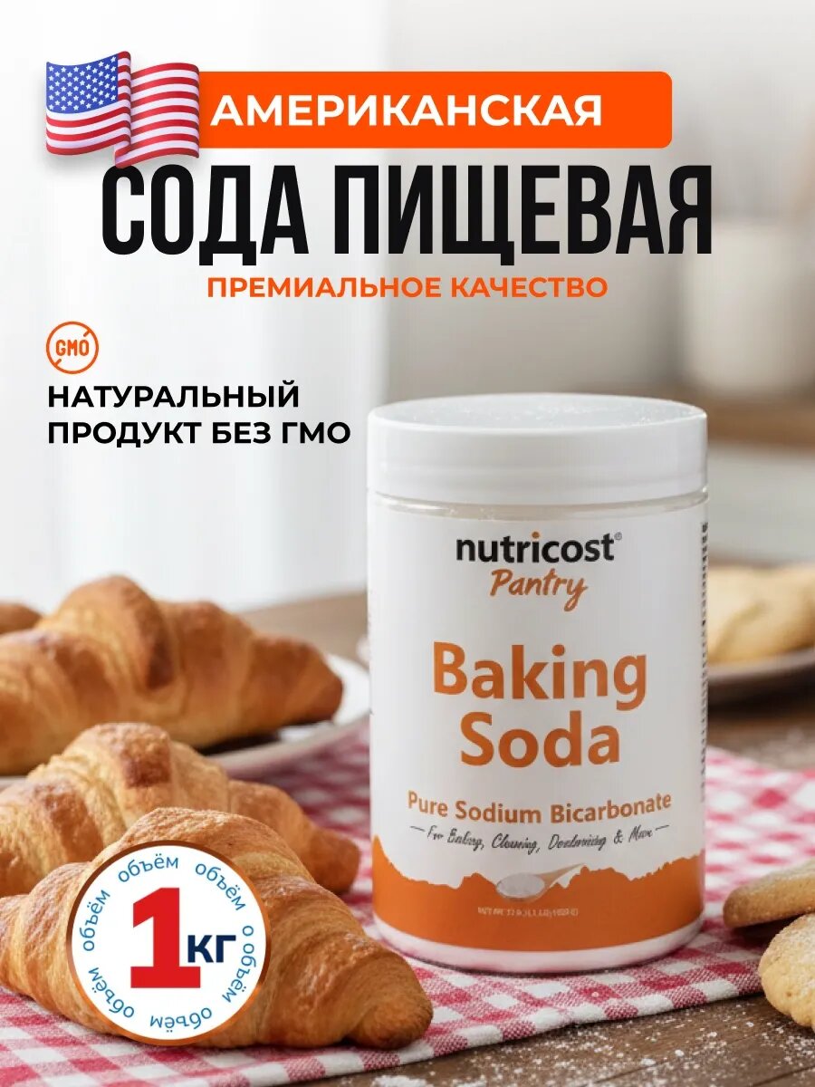 Сода Американская Пищевая натуральная 1000г