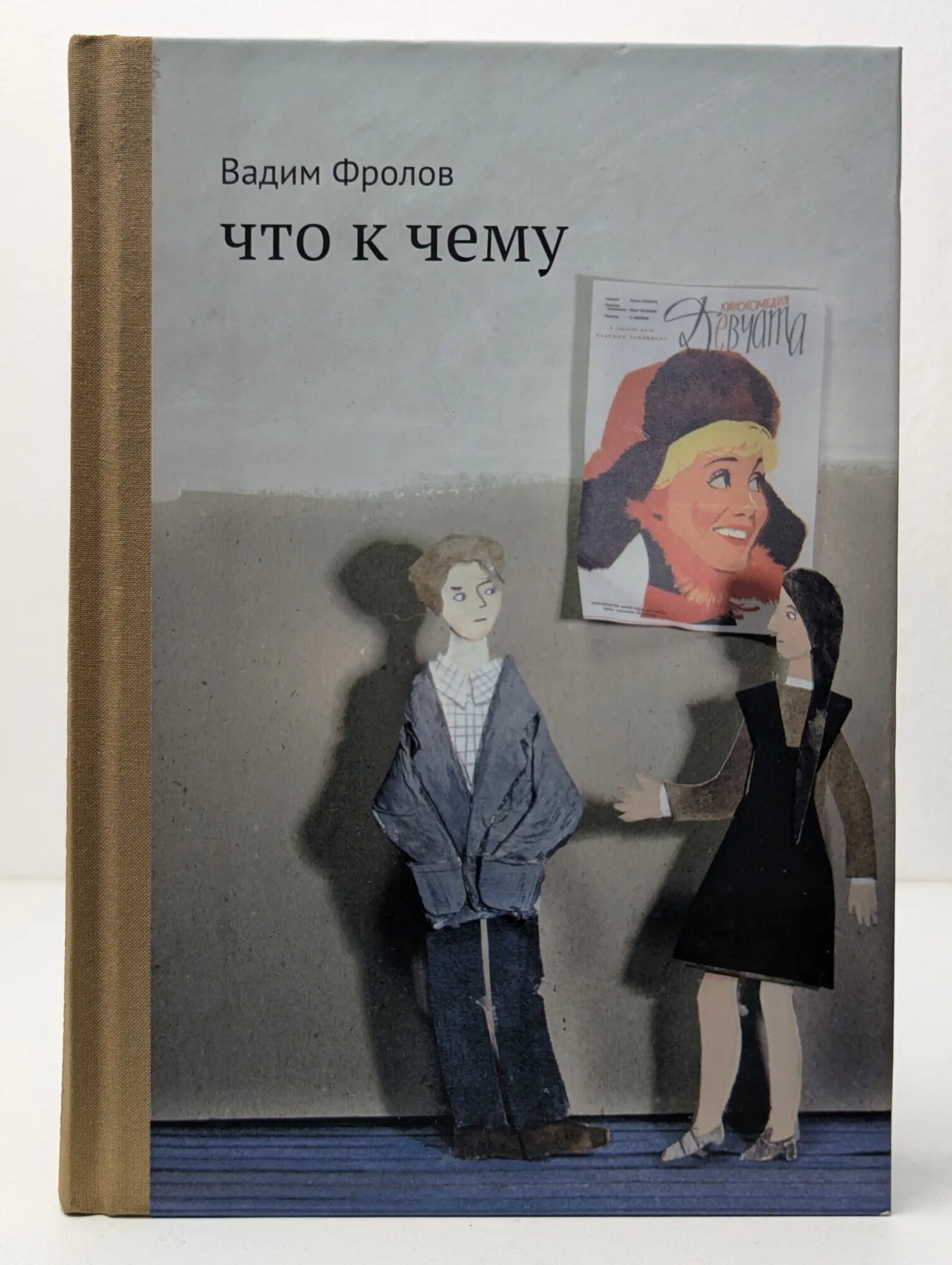 Что к чему Фролов Вадим Григорьевич 2012