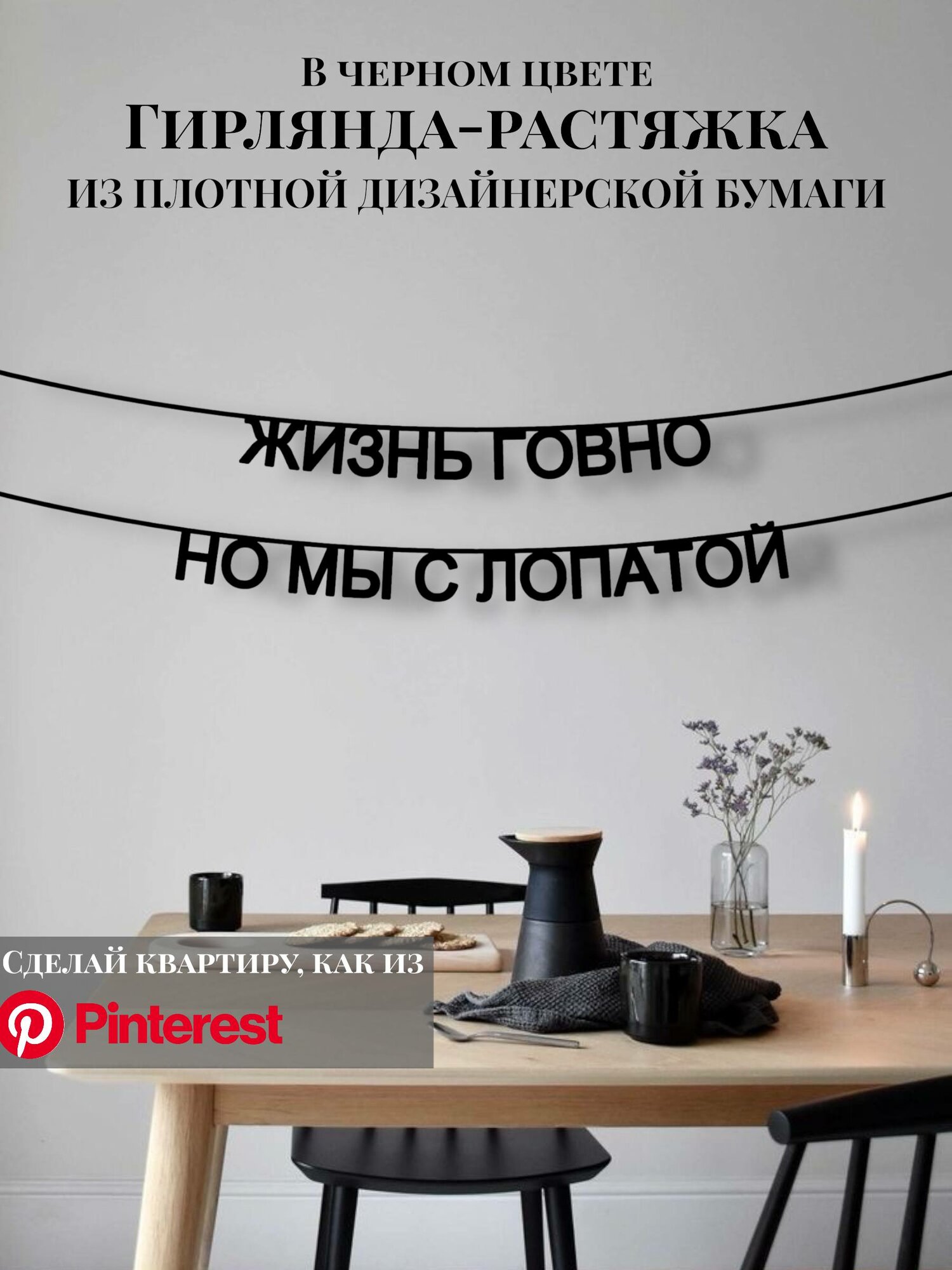 Бумажная гирлянда-растяжка текстовая Жизнь г**но, но мы с лопатой