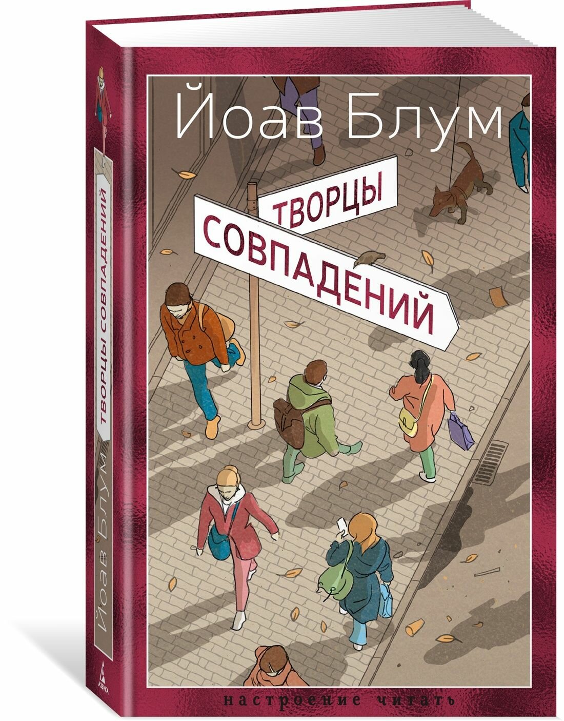 Творцы совпадений | Блум Йоав