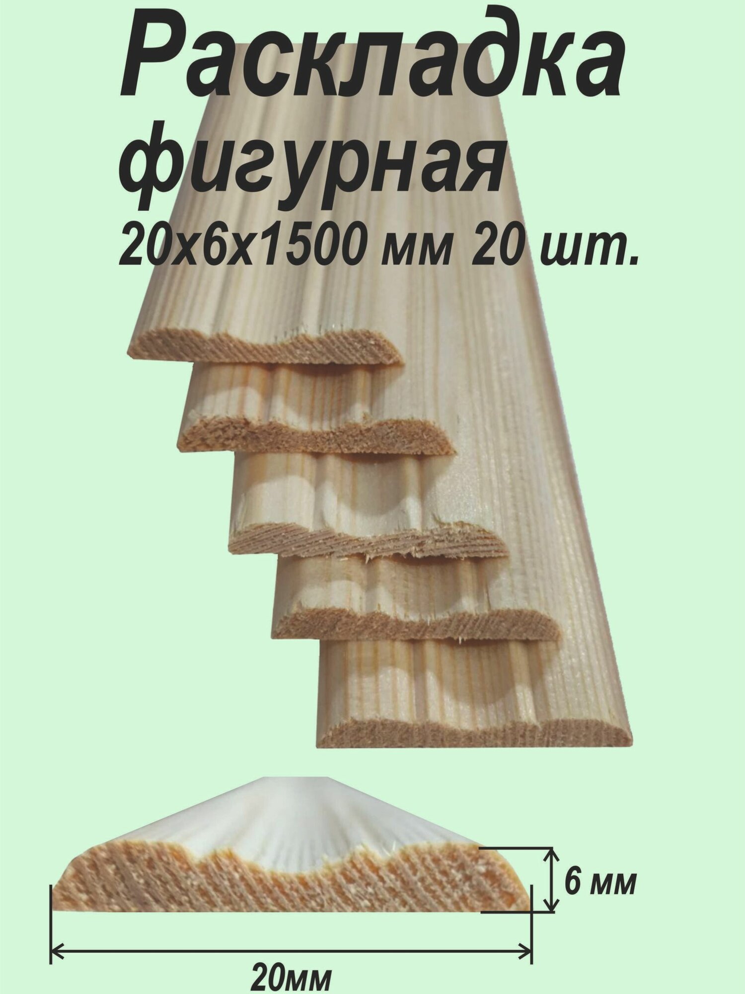 Раскладка фигурная деревянная 20х6х1500 мм сорт Экстра, 20 штук