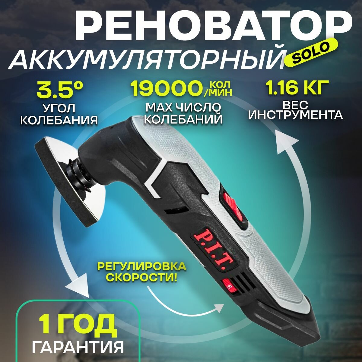 Аккумуляторный реноватор многофункциональный P.I.T. PMT20H-035A SOLO