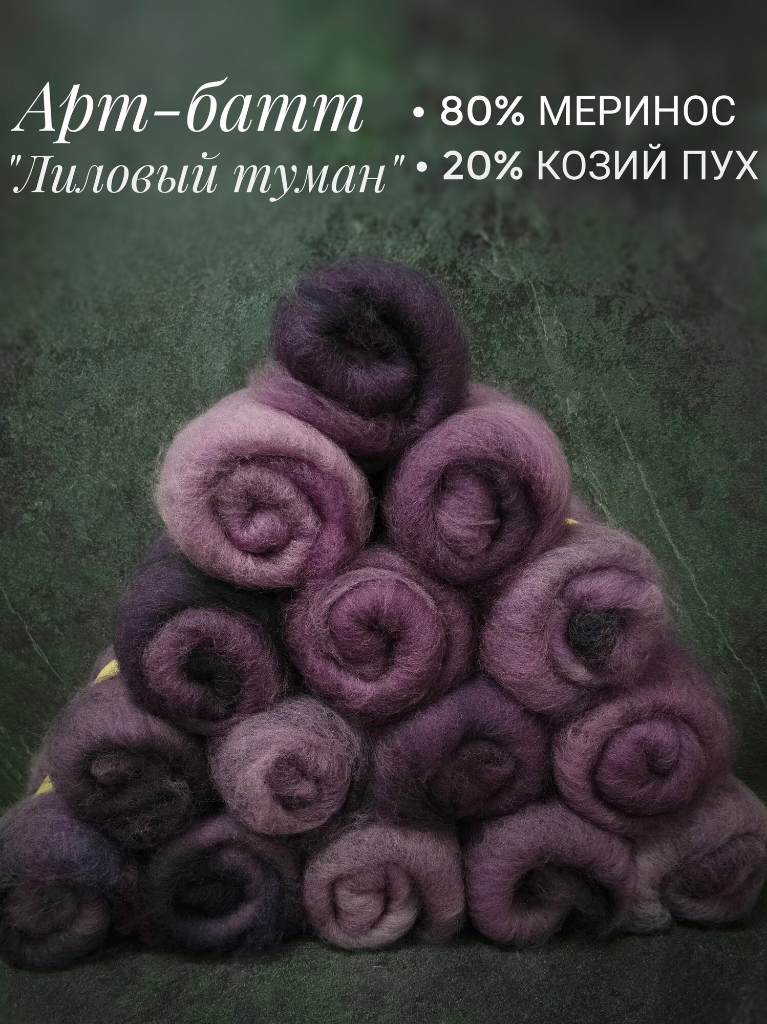 Шерсть для прядения и валяния 50грамм, меланж мериноса и козьего пуха, арт-батт "Лиловый туман"