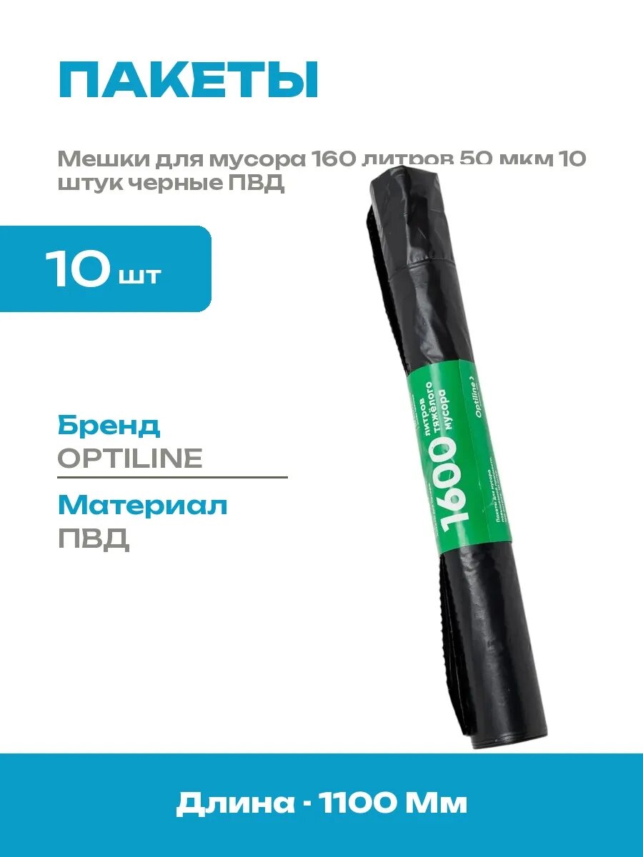 Пакеты для строительного мусора 160 л 90x110 см 50 мкм 10 шт