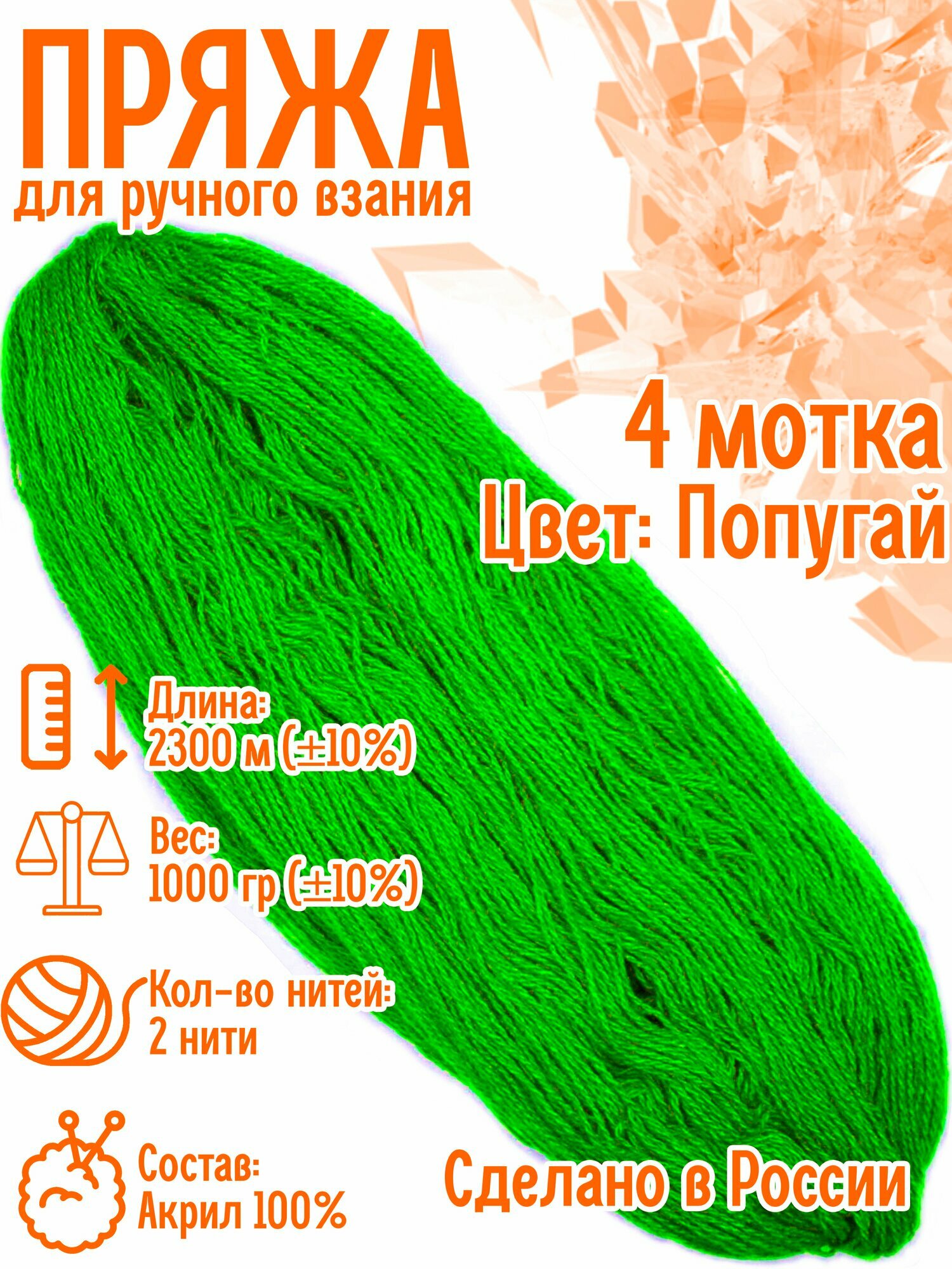 Пряжа для ручного вязания крючком, спицами 4 мотка, 1кг/2300 м (+/- 10%), двухниточная в пасмах (225-275 гр/шт.) из чистого акрила цвет - Попугай