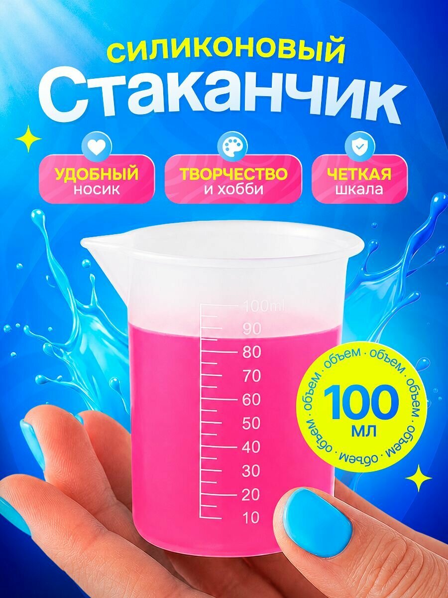 Стаканчик мерный силиконовый для творчества 100мл с мерной шкалой