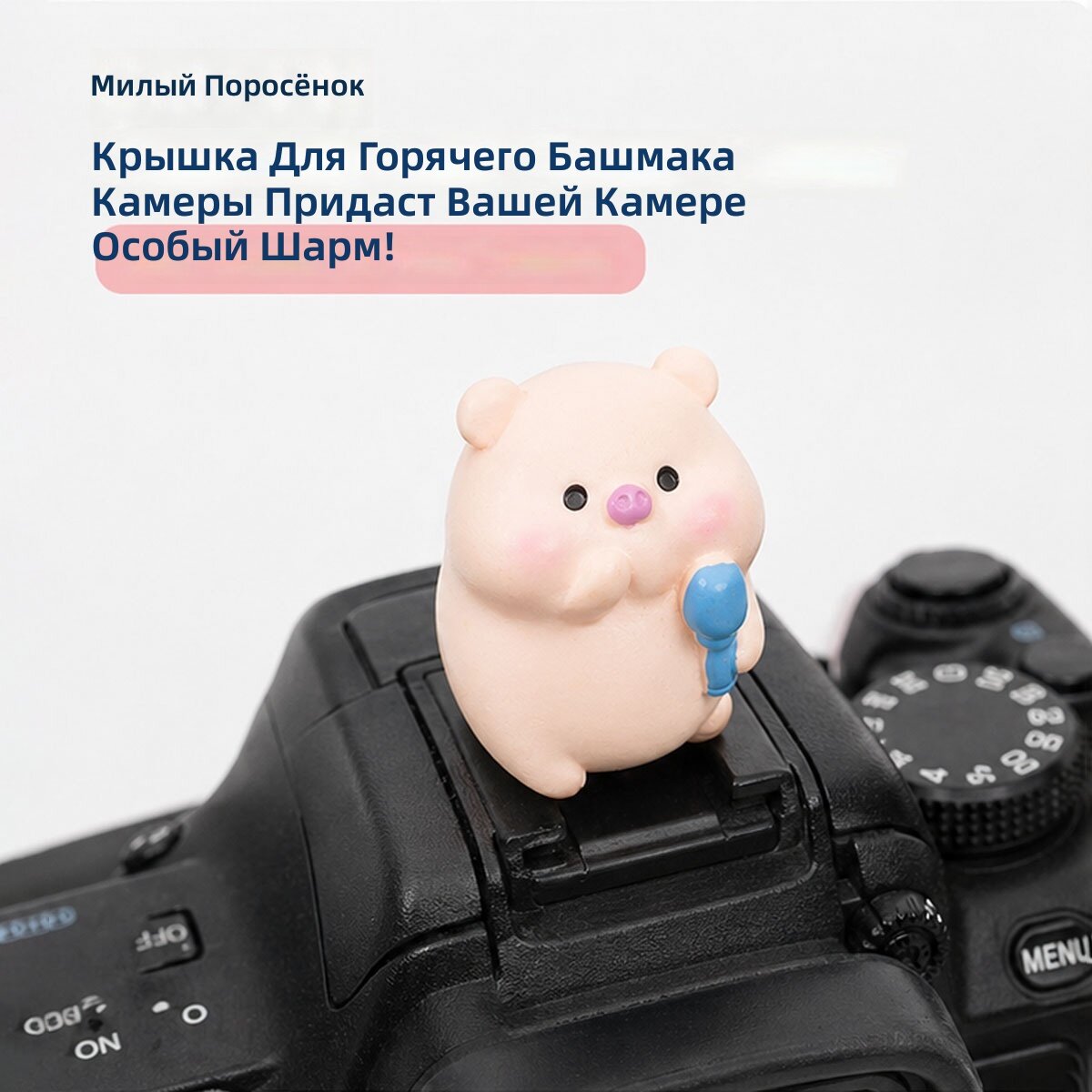 Универсальная декоративная заглушка для горячего башмака фотоаппарата в виде милого поющего поросенка
