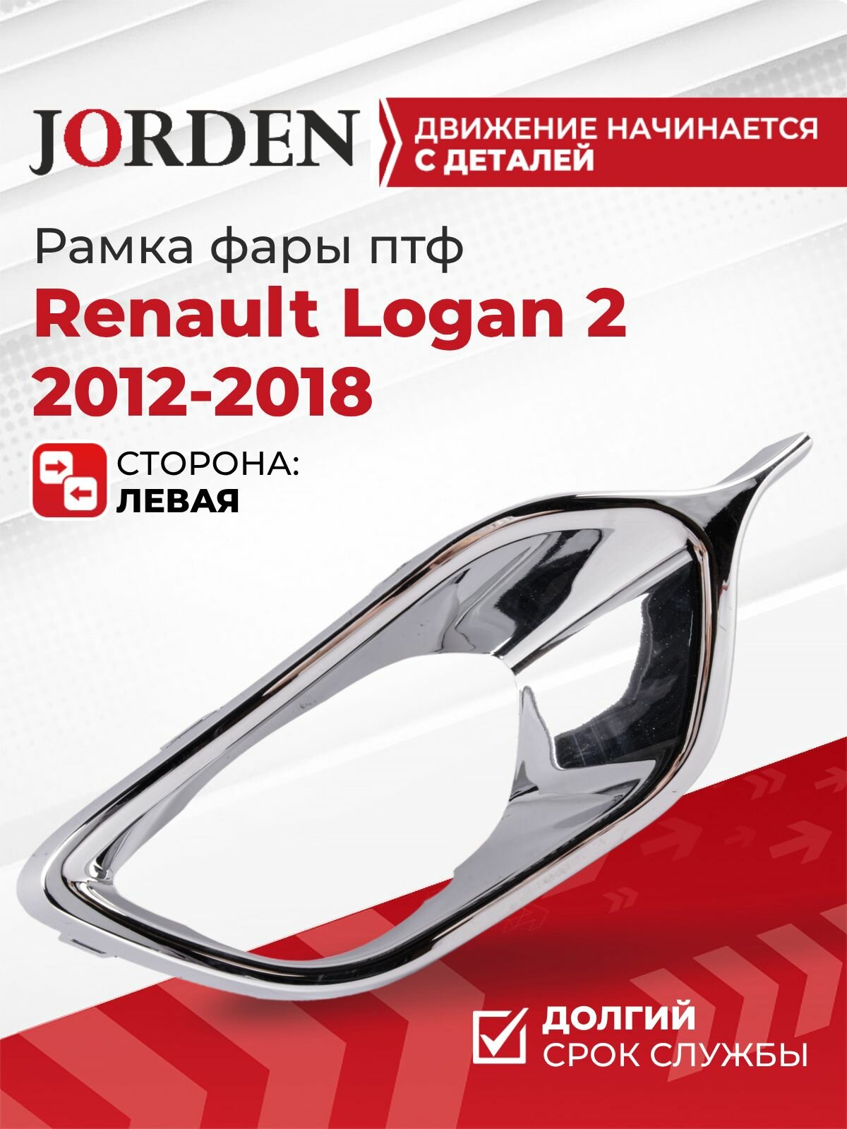 Рамка ПТФ для Рено Логан 2 Renault Logan 2012-2018 левая хром накладка противотуманной фары окантовка туманки