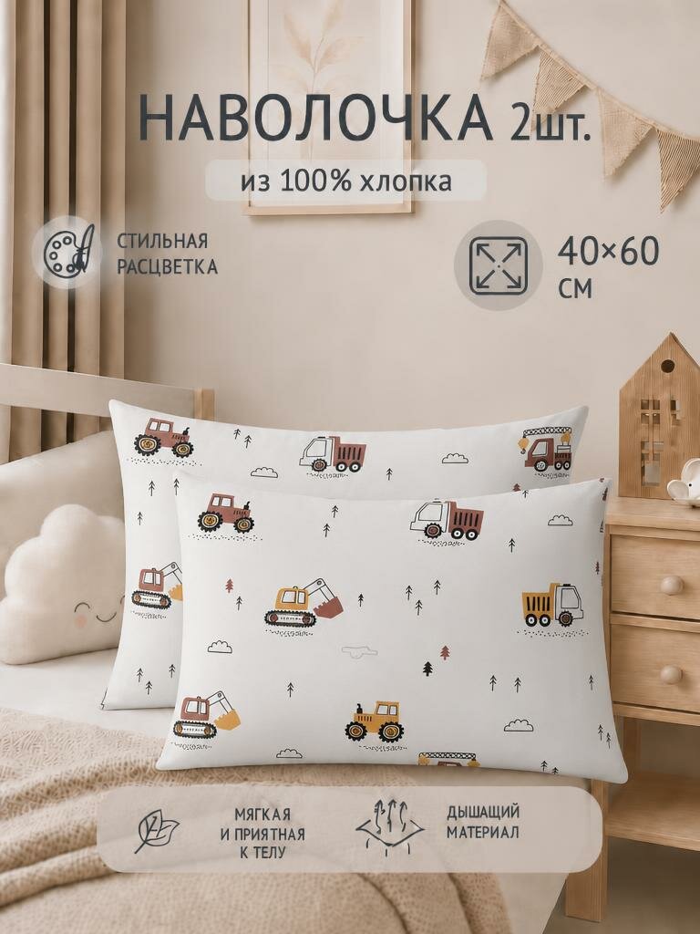 Наволочка детская "Маленький строитель" на подушку 40*60 см,2 шт, 100% хлопок.