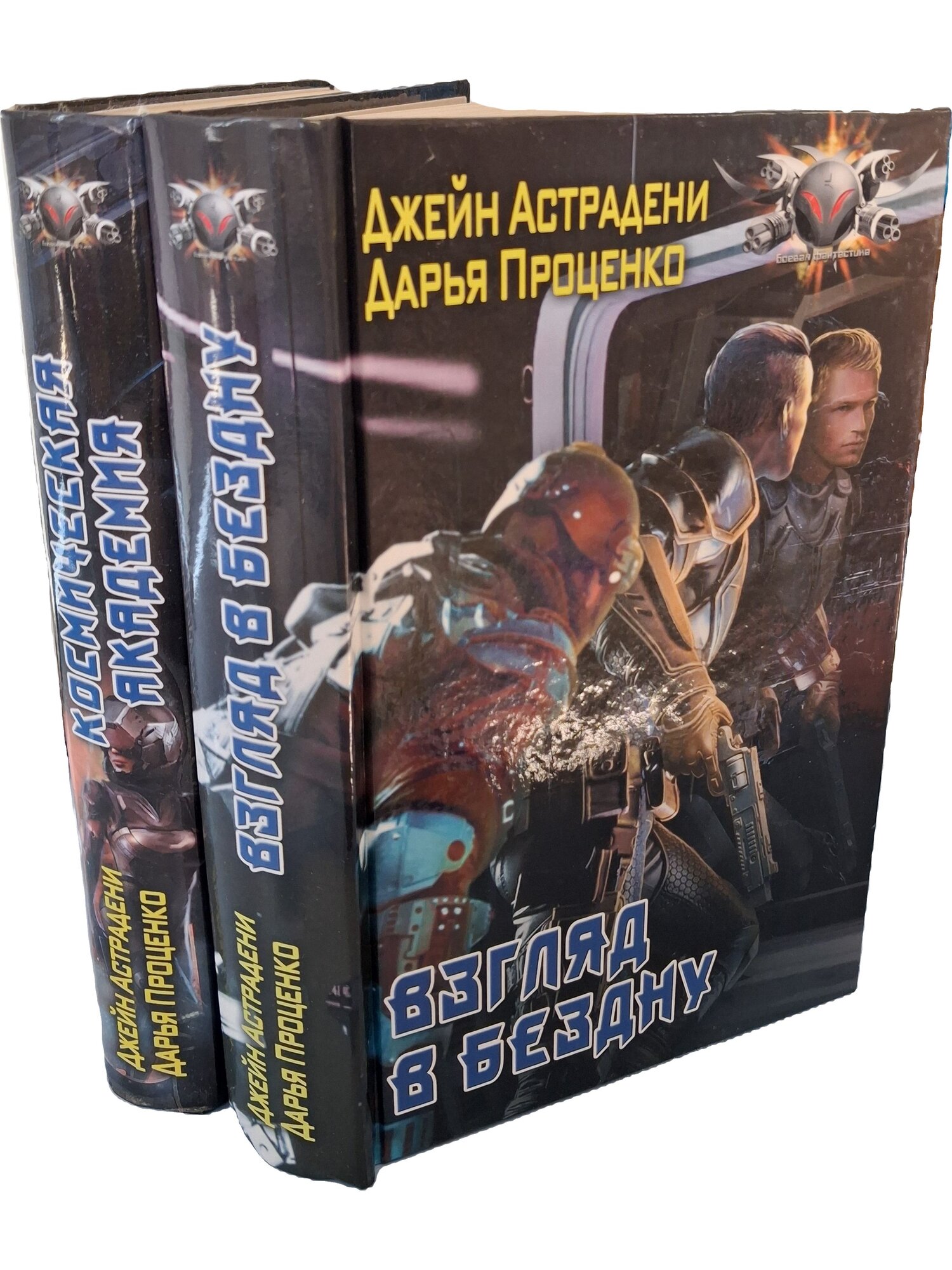 Джейн Астрадени, Дарья Проценко. Космическая Академия (комплект из 2 книг). 2019. Твердый переплет. 960 стр
