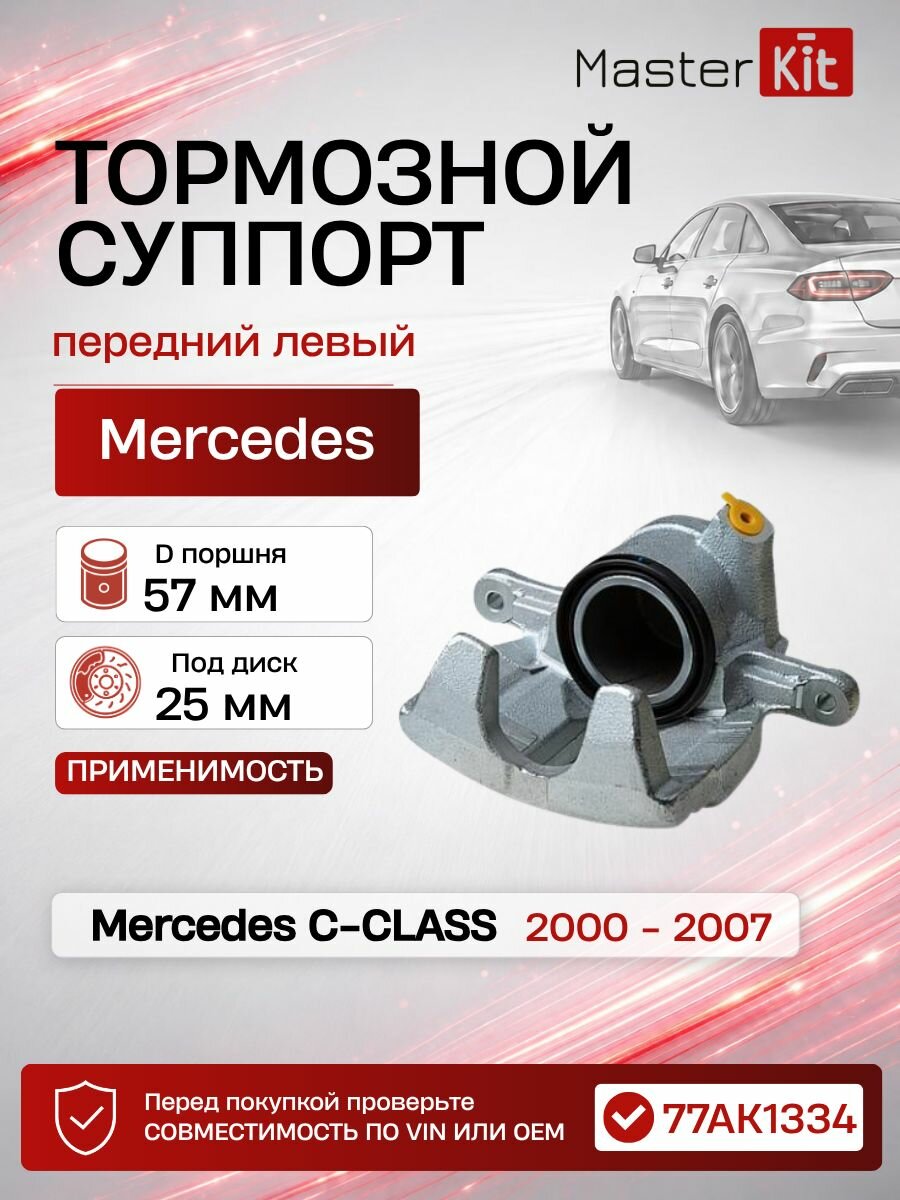 Тормозной суппорт передний левый Mercedes C-CLASS W203 2000 - 2007, D поршня 57 мм, под диск 25 мм - MasterKit 77AK1334