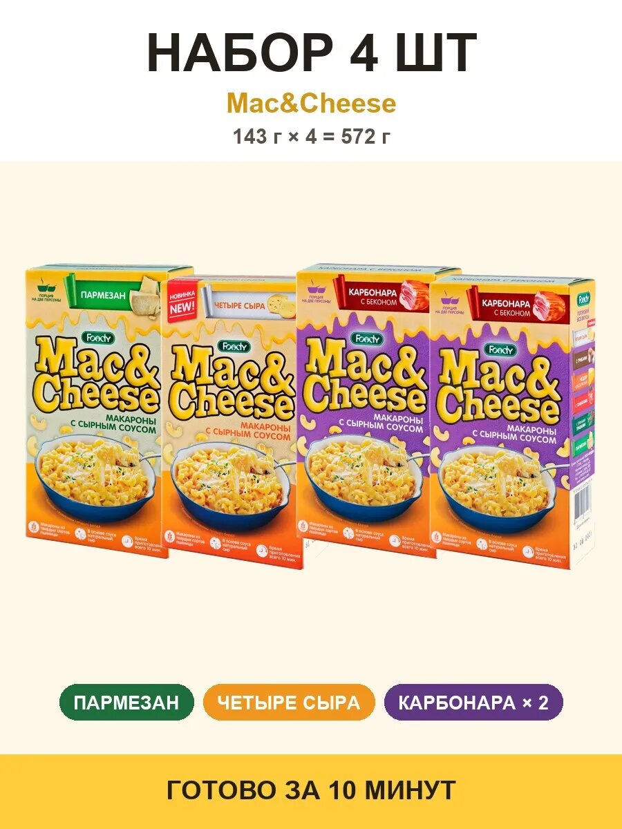 Макароны Mac&Cheese 3 вкуса набор 4 шт 572 г