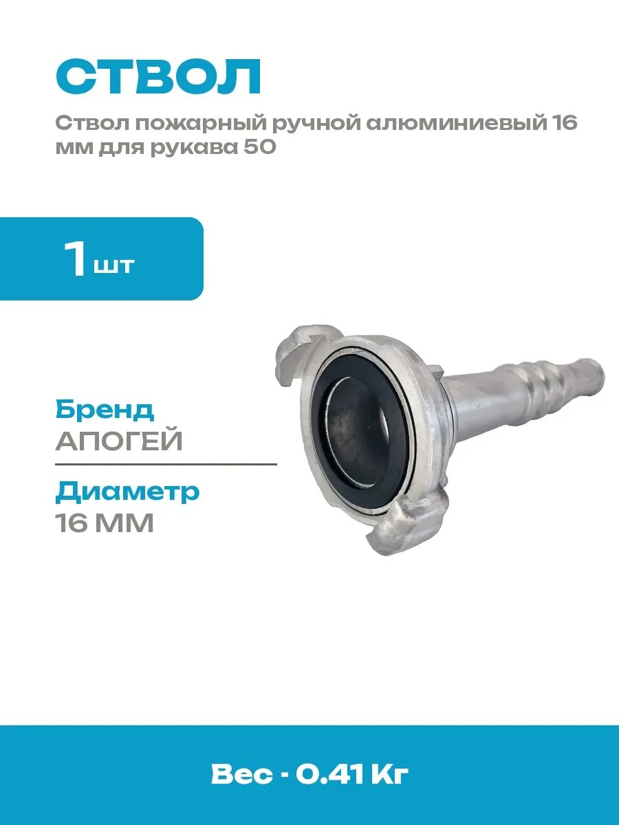 Ствол пожарный ручной алюминиевый 16 мм для рукава 50