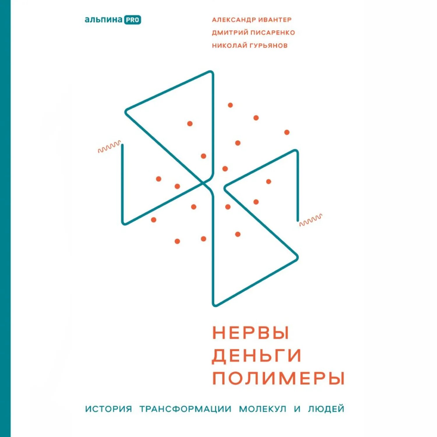 Нервы, деньги, полимеры. История трансформации молекул и людей [Аудиокнига]
