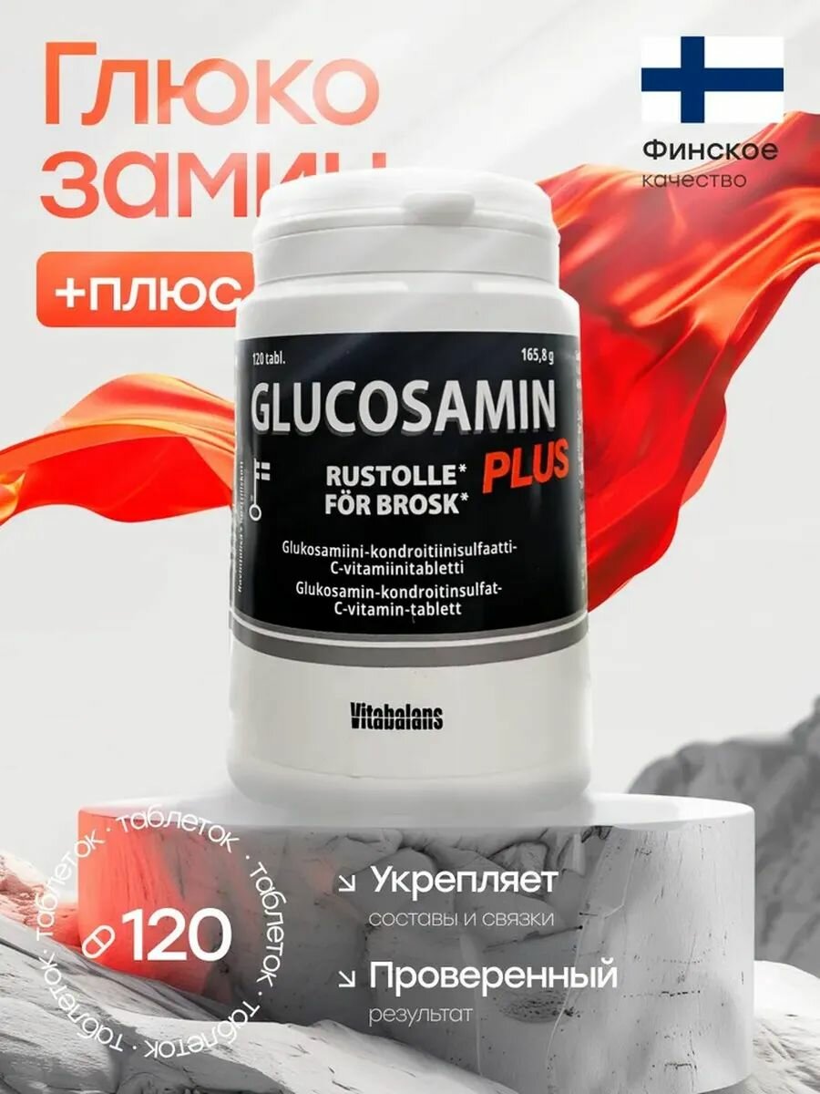 Витаминный комплекс Vitabalans Glucosamin Plus 120 таблеток, 165,8 г, глюкозамин, из Финляндии