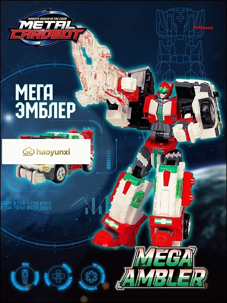 Метал Кард Бот. Мега Эмблер робот трансформер 18 см S1