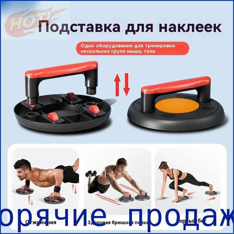 Домашний тренажер для фитнеса, тренажер 3 в 1 : колесо для пресса + подставка для отжиманий + скользящий диск.