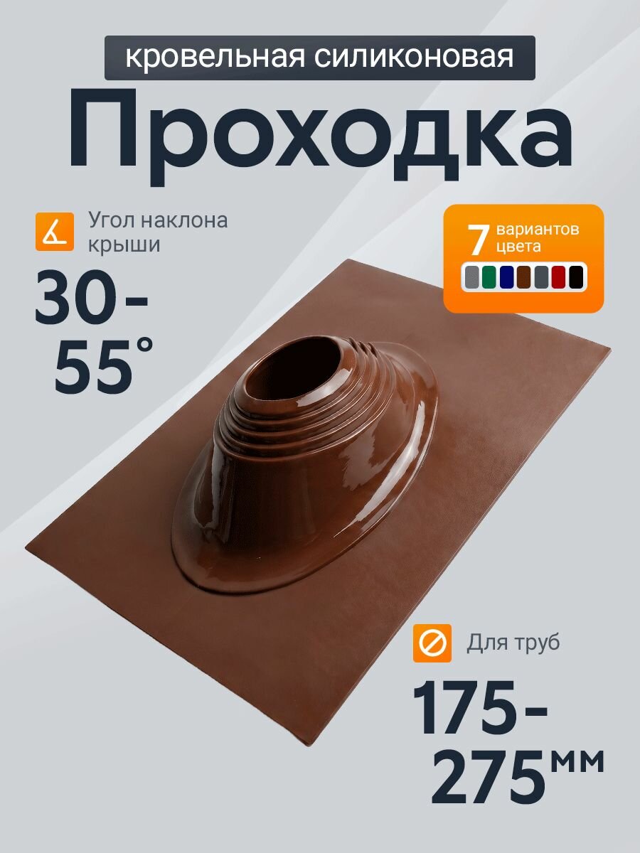 Кровельная проходка для дымохода №2D (175-275мм)