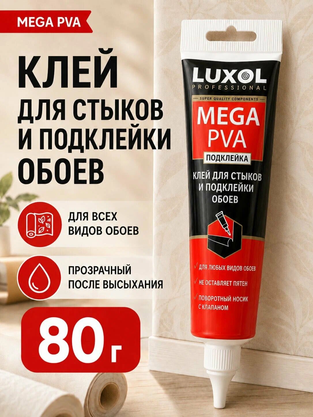 Клей для стыков и подклейки обоев LUXOL MEGA PVA 80 грамм универсальный, сверхпрочный