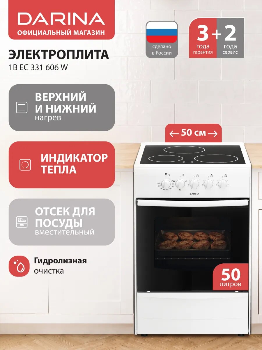 Электрическая плита DARINA 1B EC 331 606 W с духовкой, 50 см, 3 конфорки, 3 режима духовки, белая