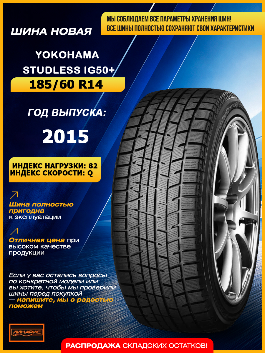 YOKOHAMA Studless IG50+ 82 Q шины зимние 185/60 R14 нешипованная