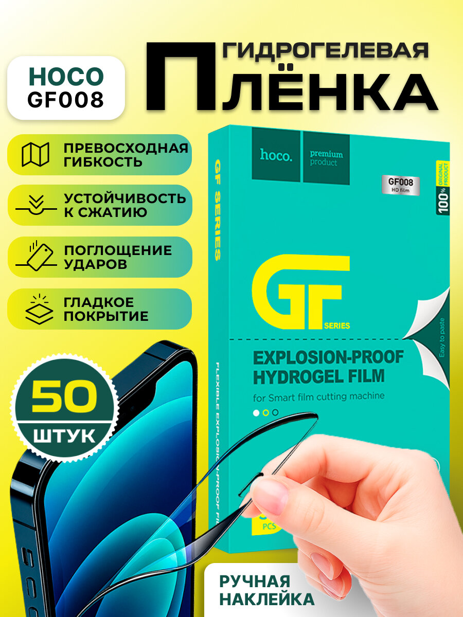 Пленка гидрогелевая HOCO GF008, PVC, 180*105 мм, 0,13 мм, невидимая, ручная наклейка, HD (50 шт)