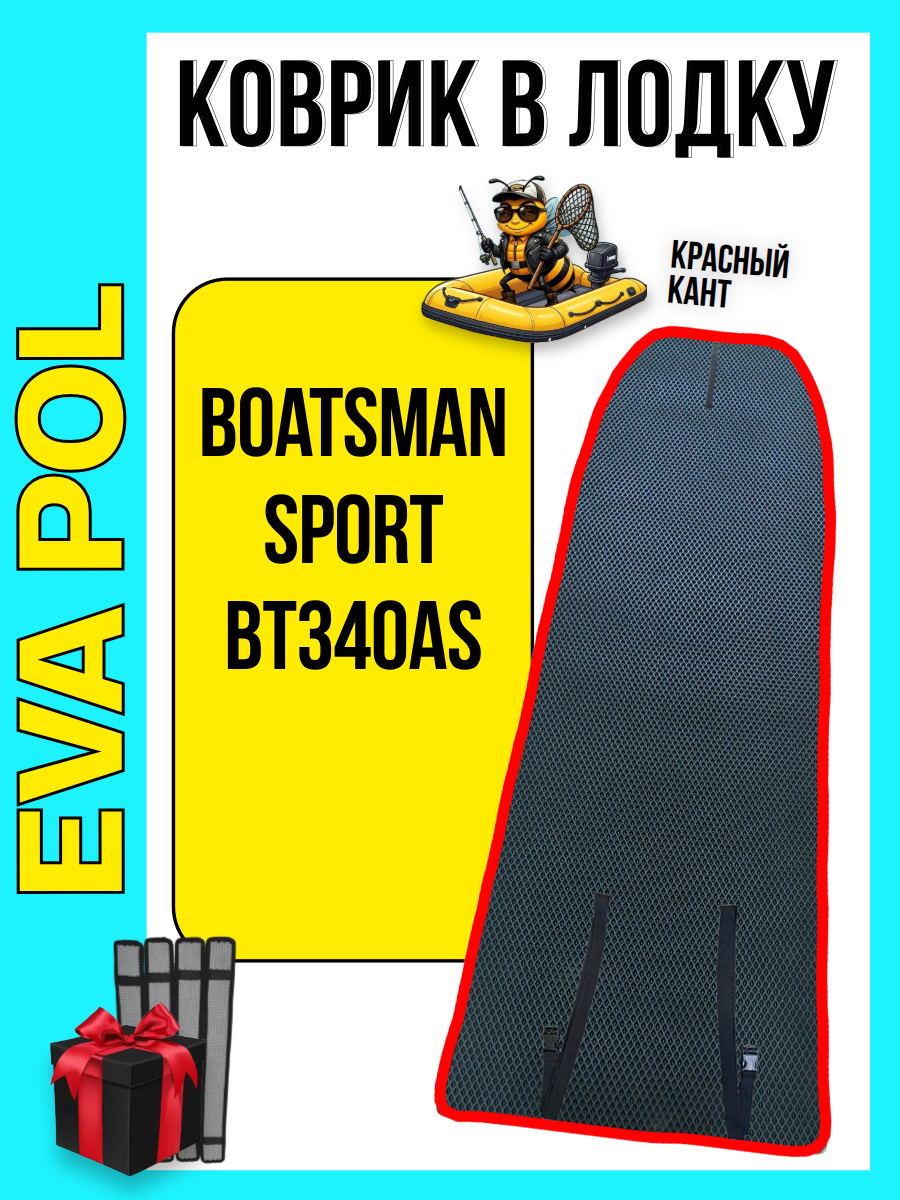Эва коврик в лодку ПВХ BoatsMan Sport BT340AS, 2580х835, накладки в комплекте