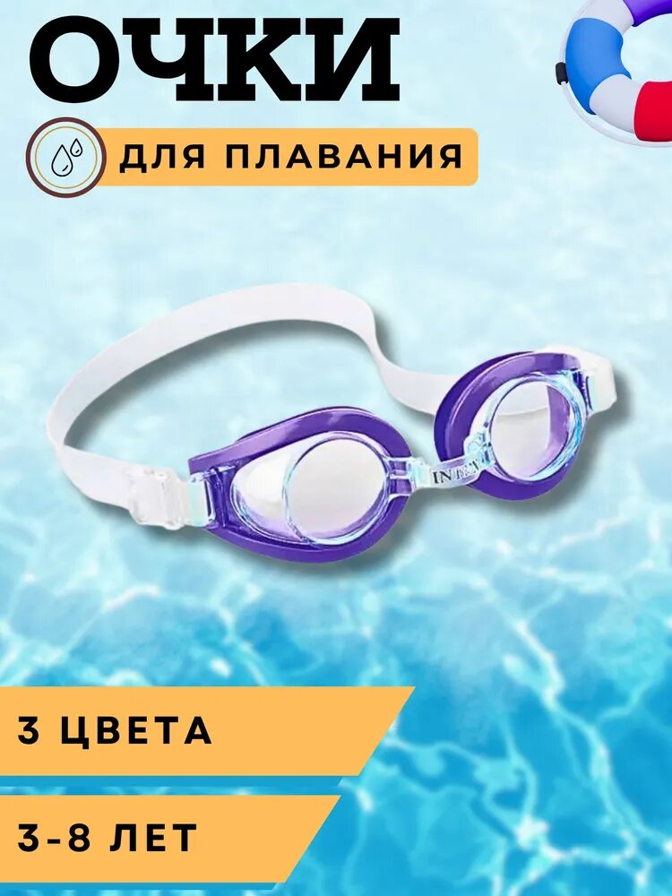 Очки для плавания детские Мужские и женские плавательные товары для бассейна от 3 лет INTEX 359-171