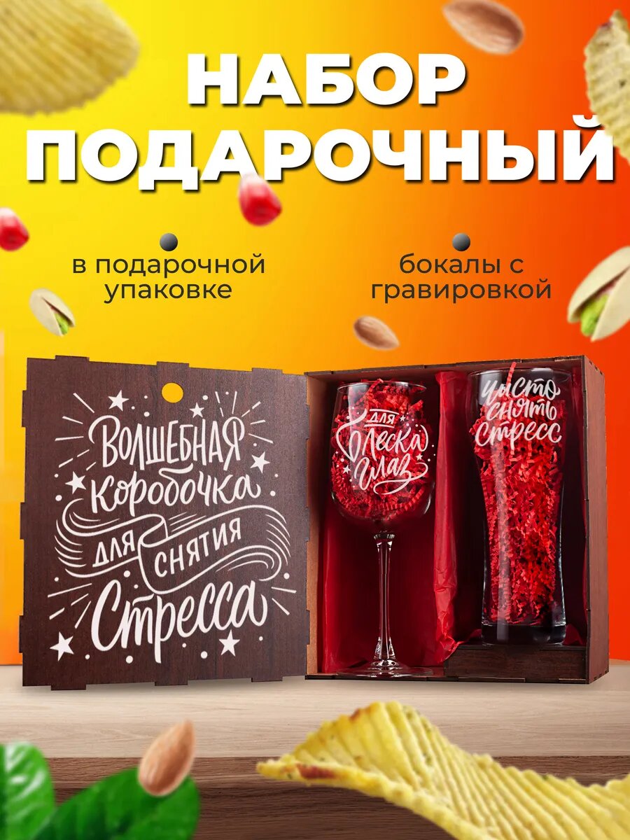 Подарочный набор бокалов с гравировкой для пива и вина в коробке из МДФ