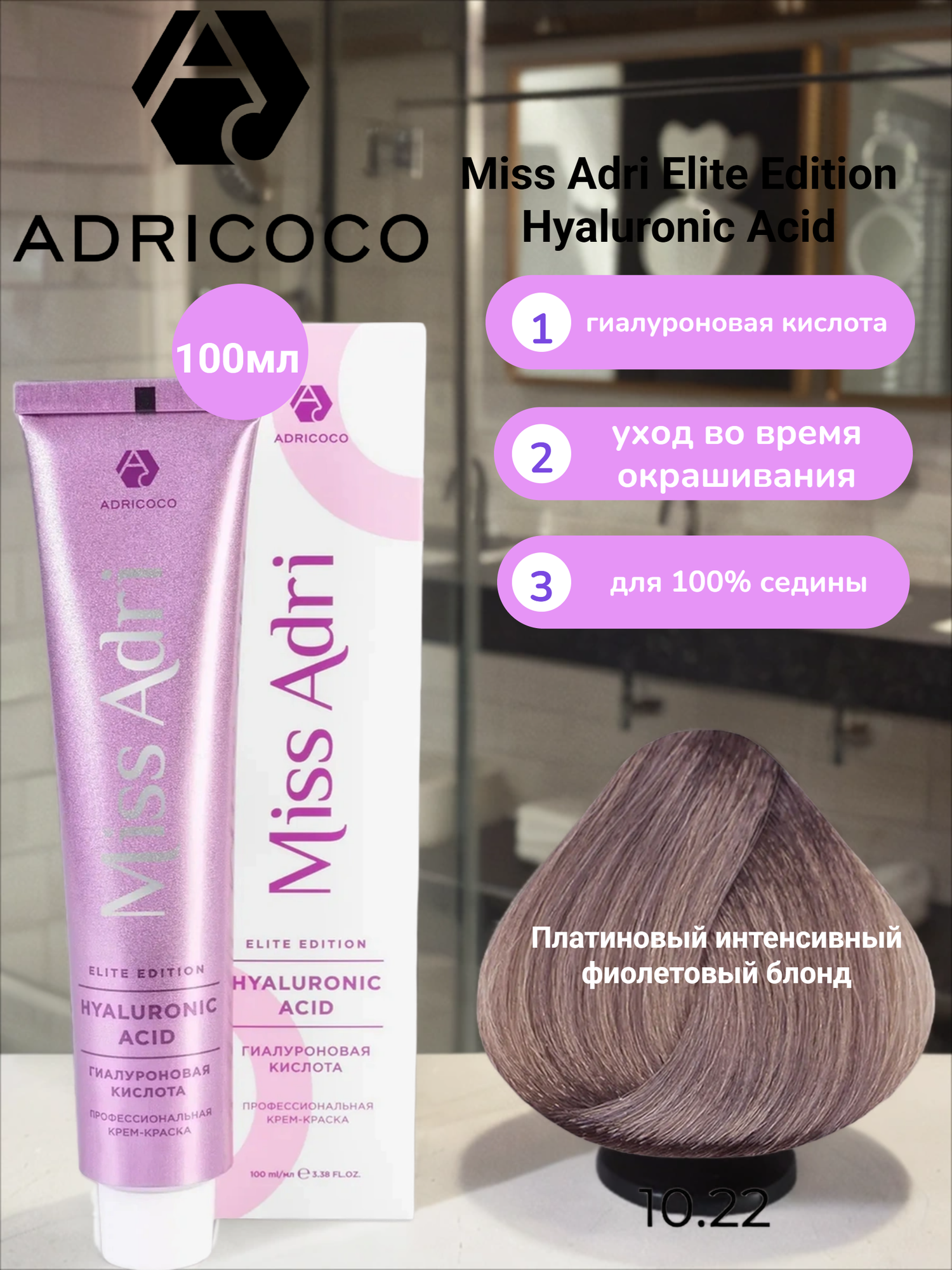 AdriCoco Miss Adri Elite Edition Hyaluronic Acid Крем-краска для волос 10.22 Платиновый интенс фиолетовый блонд 100мл