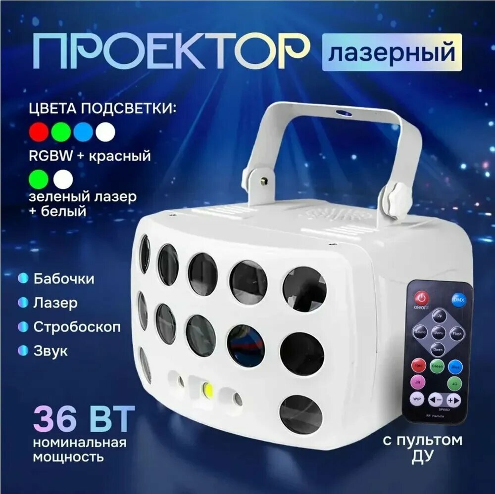 Лазерный проектор Butterfly Light 3, RGBW с DMX и пультом, для дискотек и вечеринок