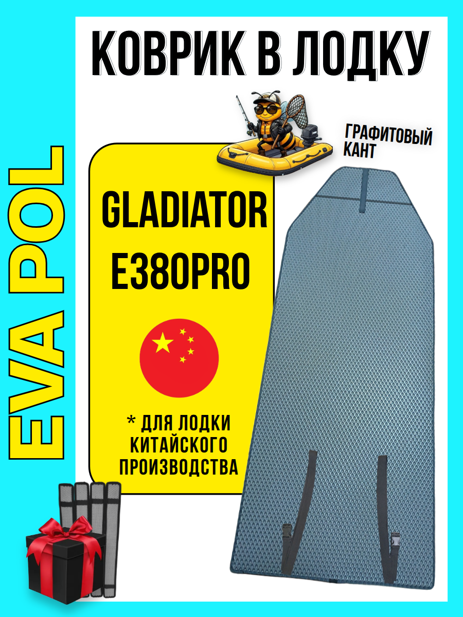Эва коврик в лодку ПВХ Gladiator Е380PRO Китай / Гладиатор, накладки в комплекте