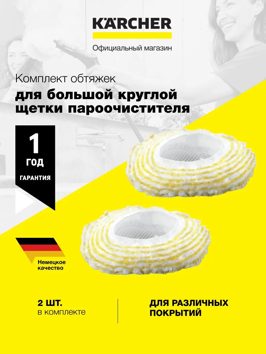 Комплект обтяжек Karcher (2.863-345.0), для большой круглой щетки