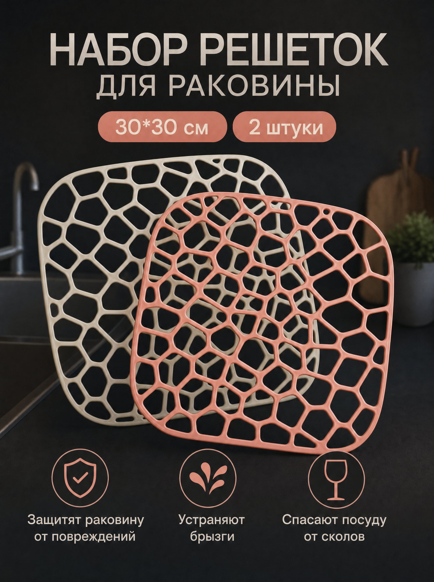 Набор решеток для раковины на кухню, решетка в мойку 30х30 см
