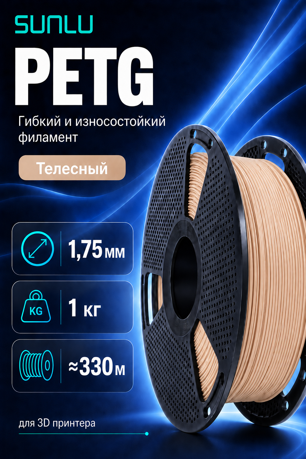 Sunlu PETG филамент, цвет кожи ,1кг, 1,75 мм, пластик для 3d принтера，Ударопрочный, долговечный