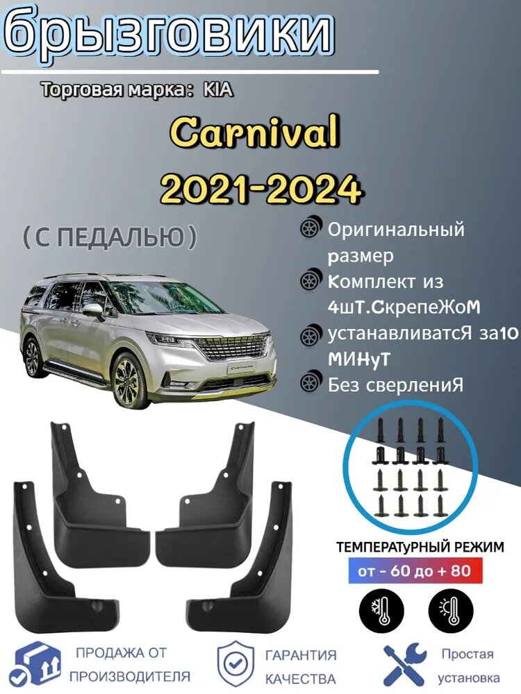 Брызговики, арт. Подходит для автомобильных брызговиков KIA Carnival 2021-2024 это доска, 4 шт.