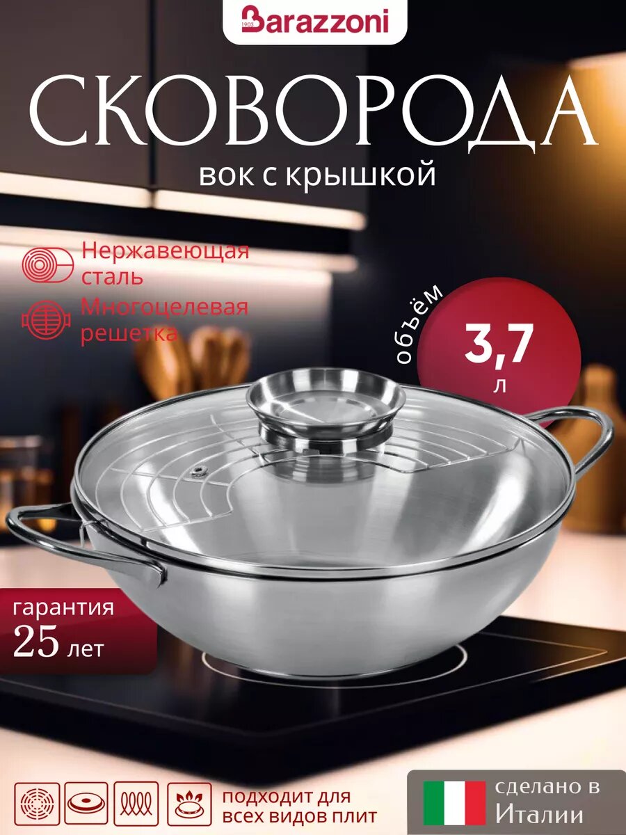 Сковорода - вок с крышкой 3,7 л, нержавеющая сталь, Barazzoni