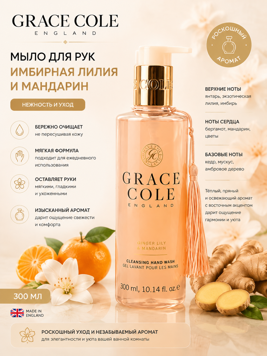 Grace Cole/Мыло для рук Имбирная лилия и мандарин 300мл./Ginger Lily & Mandarin